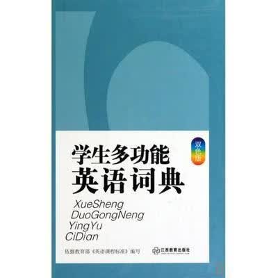 学生多功能英语词典 万艳霞 江西教育出版社