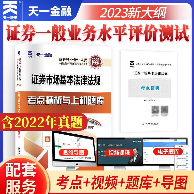 2023年天一证券从业资格考试用书2科试卷历年真题库金融市场基础知识+证券市场基本法律法规试卷新大纲版SAC证券从业资格证 证券市场基本法律法规