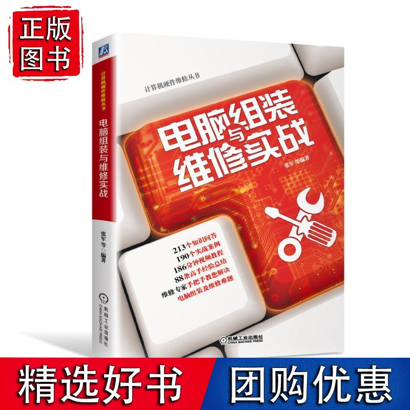 电脑组装与维修实战 机械工业出版社