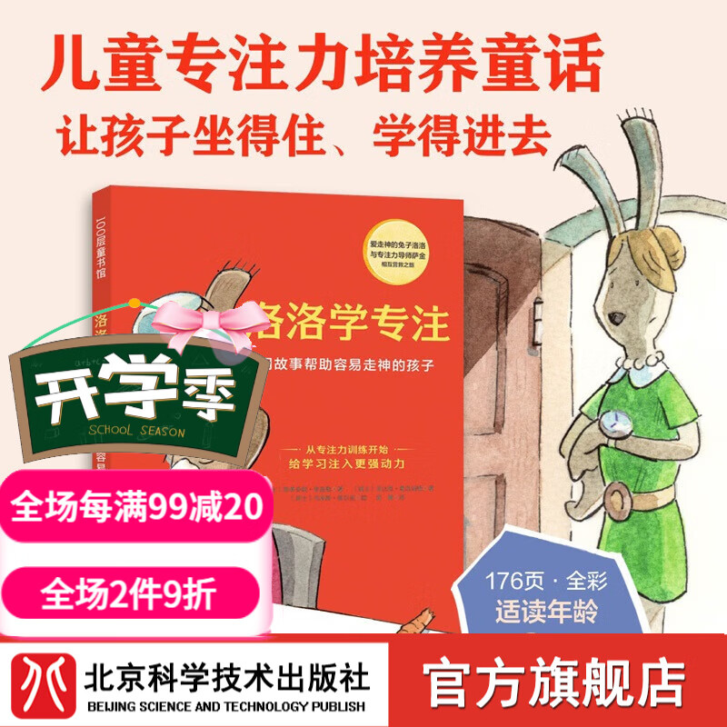 洛洛学专注 儿童专注力培养童话 提升专注力 告别磨蹭 丢三落四 写作业不认真北师大教授推荐