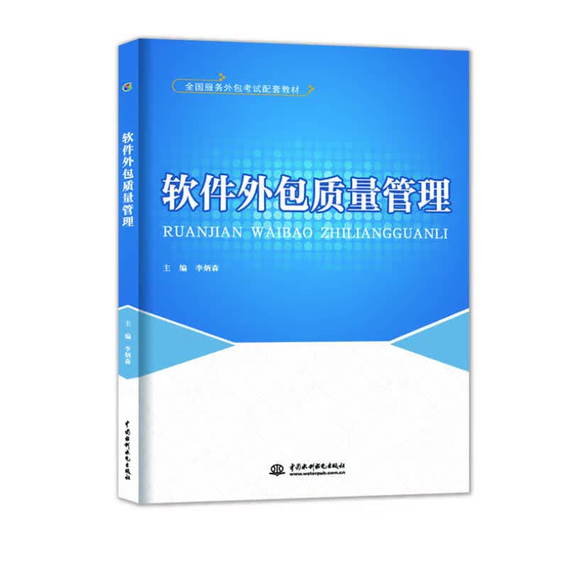 软件外包质量管理 李炳森 主编 著作 软硬件技术【精选】