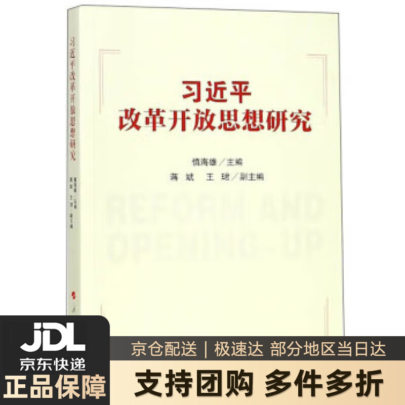 【 送货上门】习近平改革开放思想研究