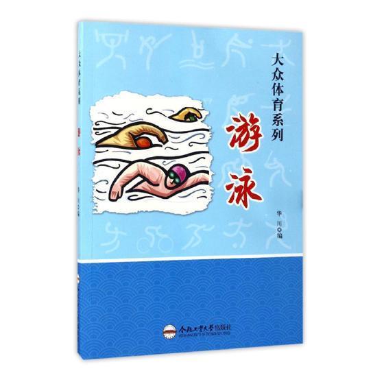 游泳运动/健身游泳青少年读物 图书