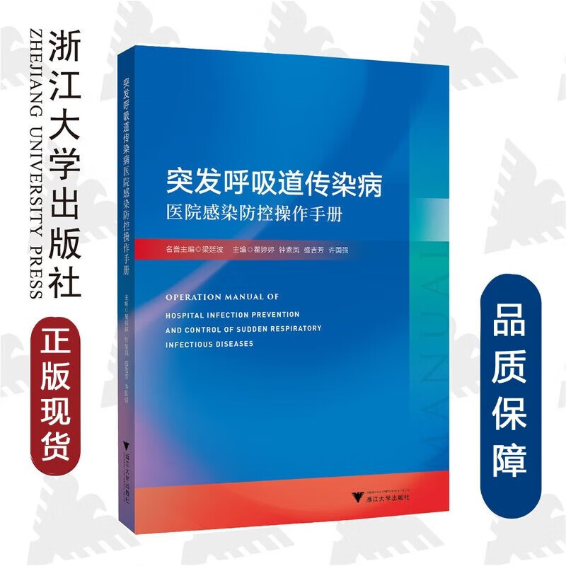 突发呼吸道传染病医院感染防控操作手册梁廷波瞿婷婷钟紫凤盛吉芳许国强浙江大学全新