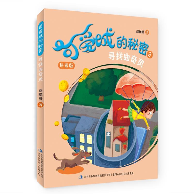 可爱城的秘密3寻找曲奇灵（拼音版）[7-10岁] 图片色