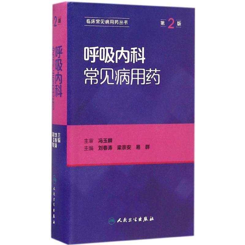 呼吸内科常见病用药(第2版)