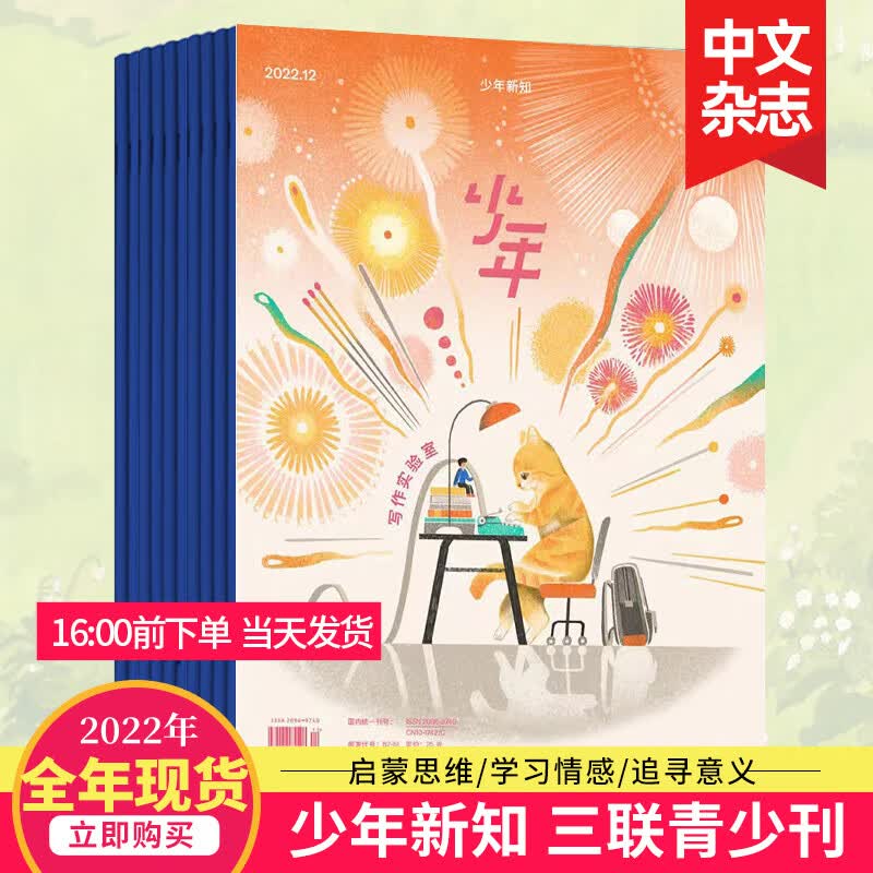 【单期打包订购】三联生活周刊少年刊 少年新知2023年订阅人文思维启蒙训练书青少年课外阅读 【2022年9期现货清仓】1-9/11/12月刊