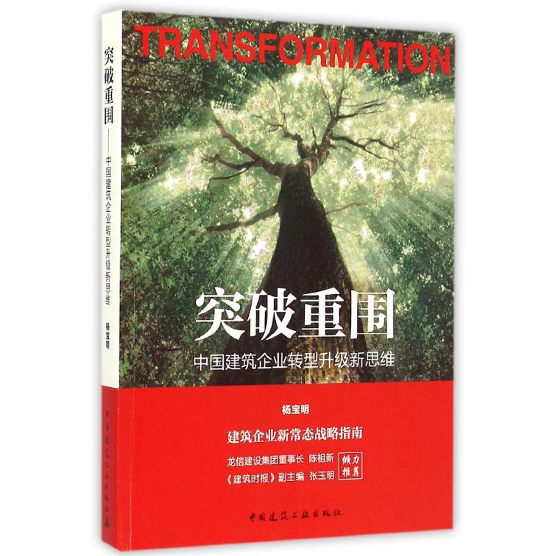 突破重围(中国建筑企业转型升级新思维)