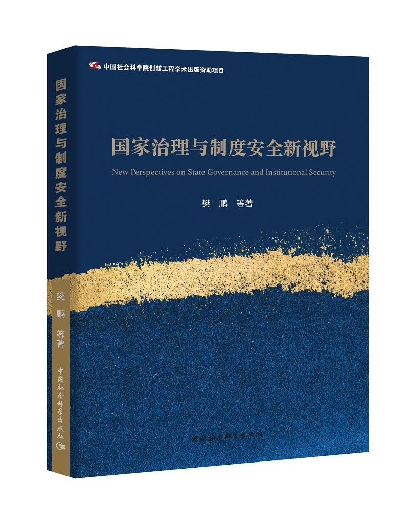 国家治理与制度安视野 樊鹏【好书，下单速发】
