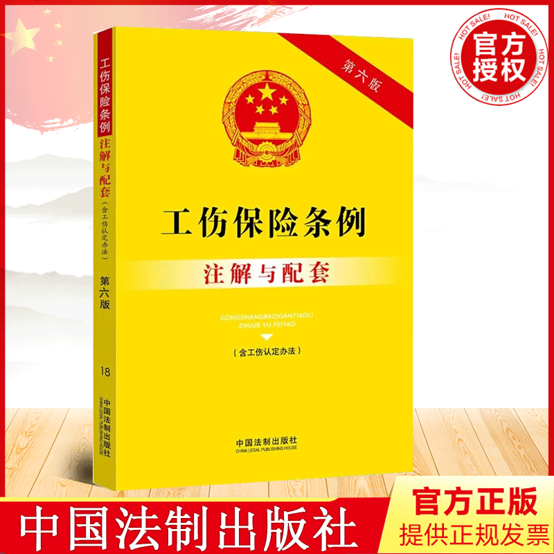 2023新书 工伤保险条例（含工伤认定办法）注解与配套（第六版）中国法制出版社 9787521637199
