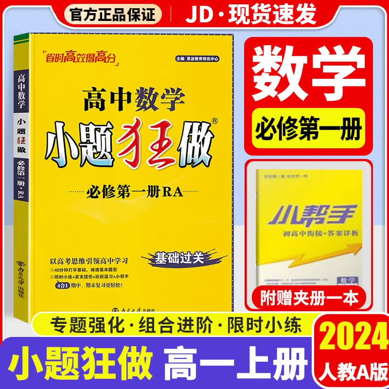 【科目版本可选F/A】2024小题狂做高一上册新教材版高中必修一高一上教材同步训练练习册辅导资料书恩波教育 【必修一】数学 人教版