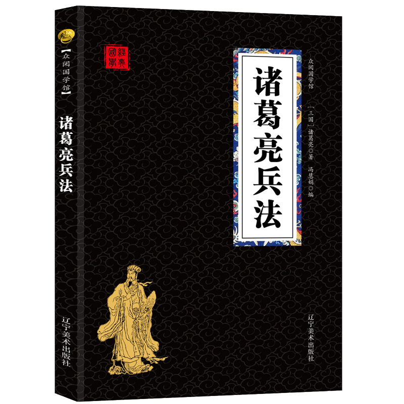 诸葛亮兵法-全民阅读·经典丛书国学经典书籍