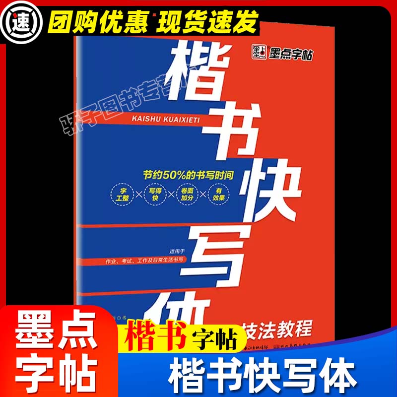 墨点字帖 附模拟书法试卷 基本笔画偏旁部首间架结构硬笔钢笔 楷书快写体 技法教程