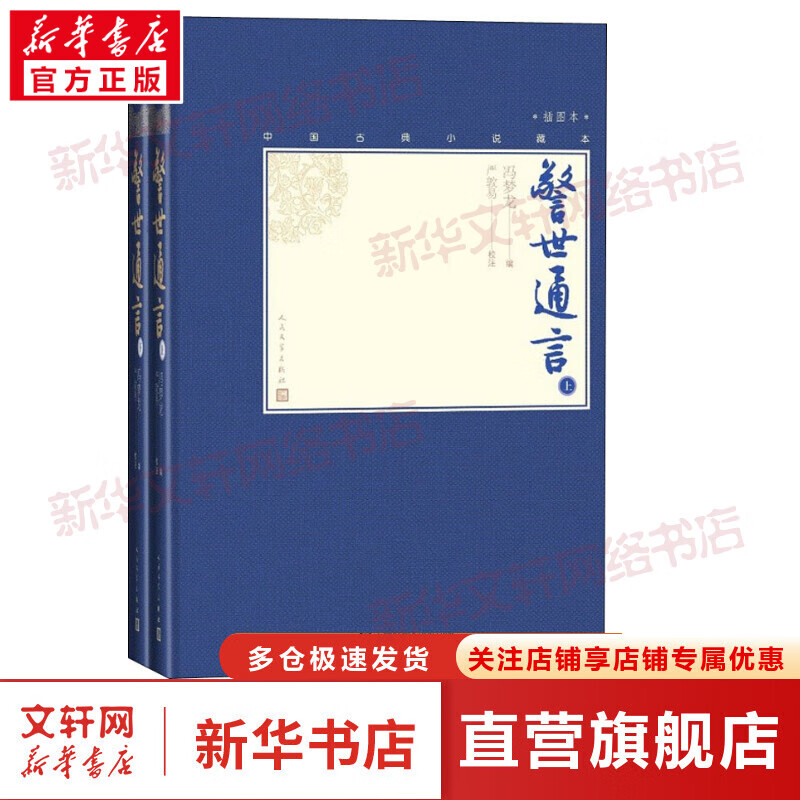 警世通言 插图本(2册)