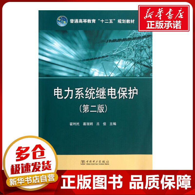 普通高等教育“十二五”规划教材 电力系统继电保护（第二版）