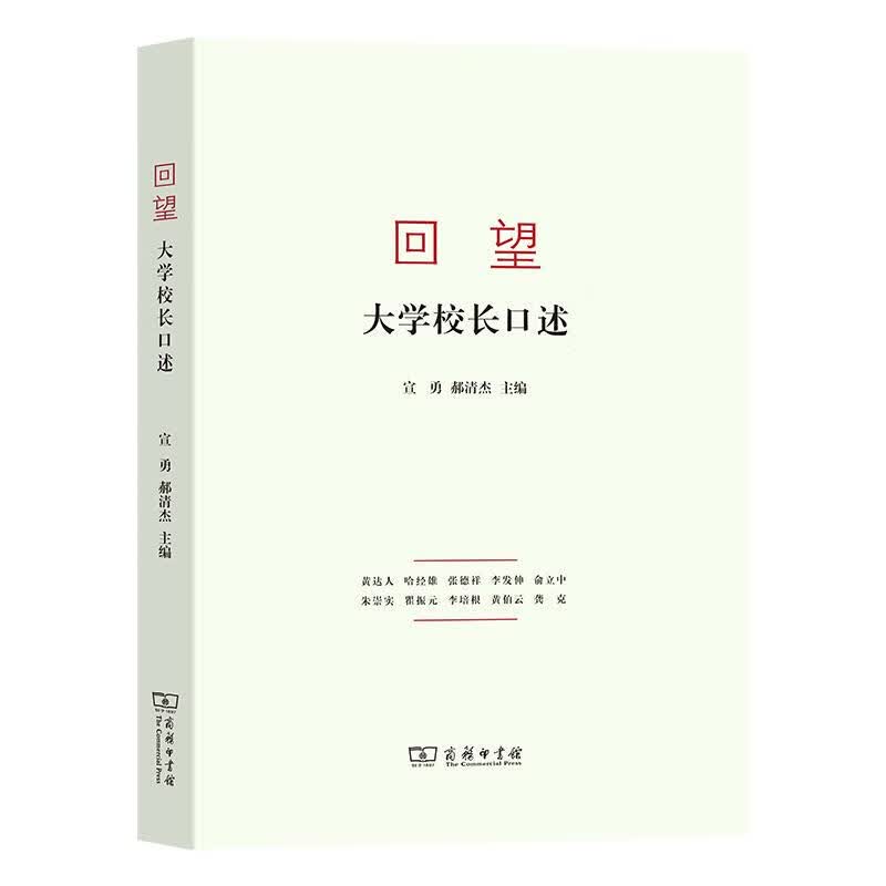 回望 大学校长口述 宣勇郝清杰 商务印书馆