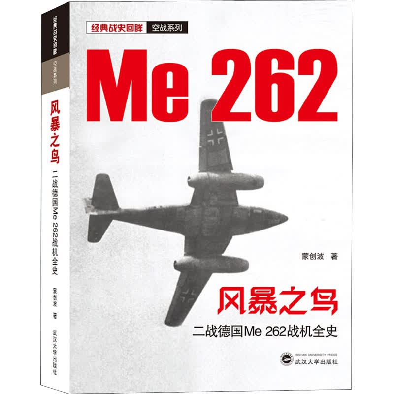 风暴之鸟 二战德国Me 262战机全史 图书