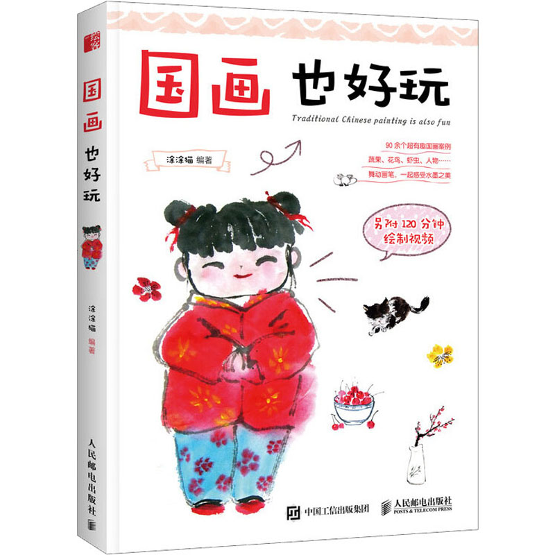国画也好玩 涂涂猫 编 书籍