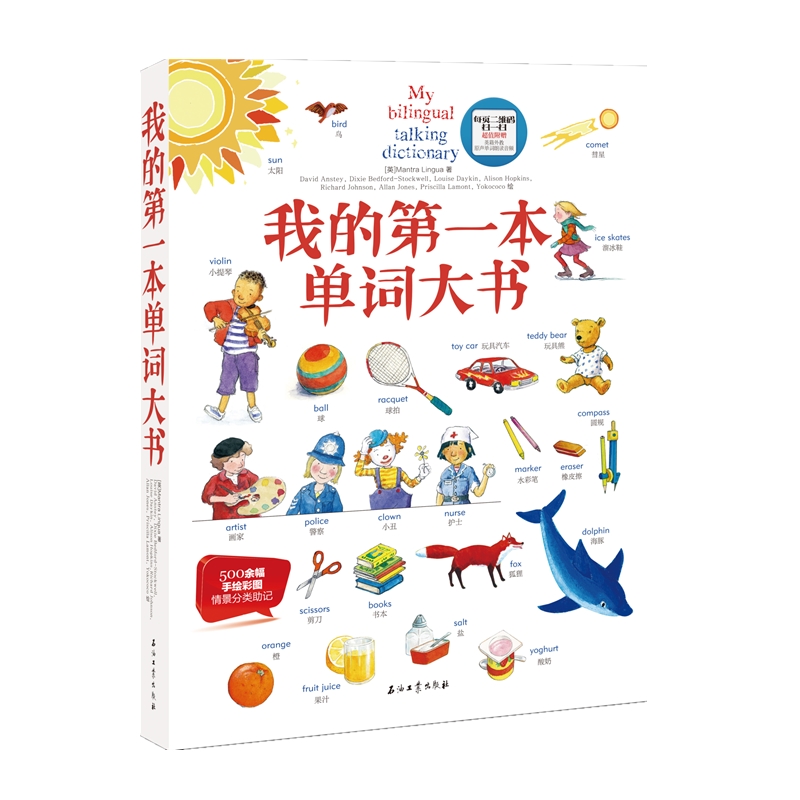 我的第一本单词大书（英）曼特拉.林瓜9787518328673
