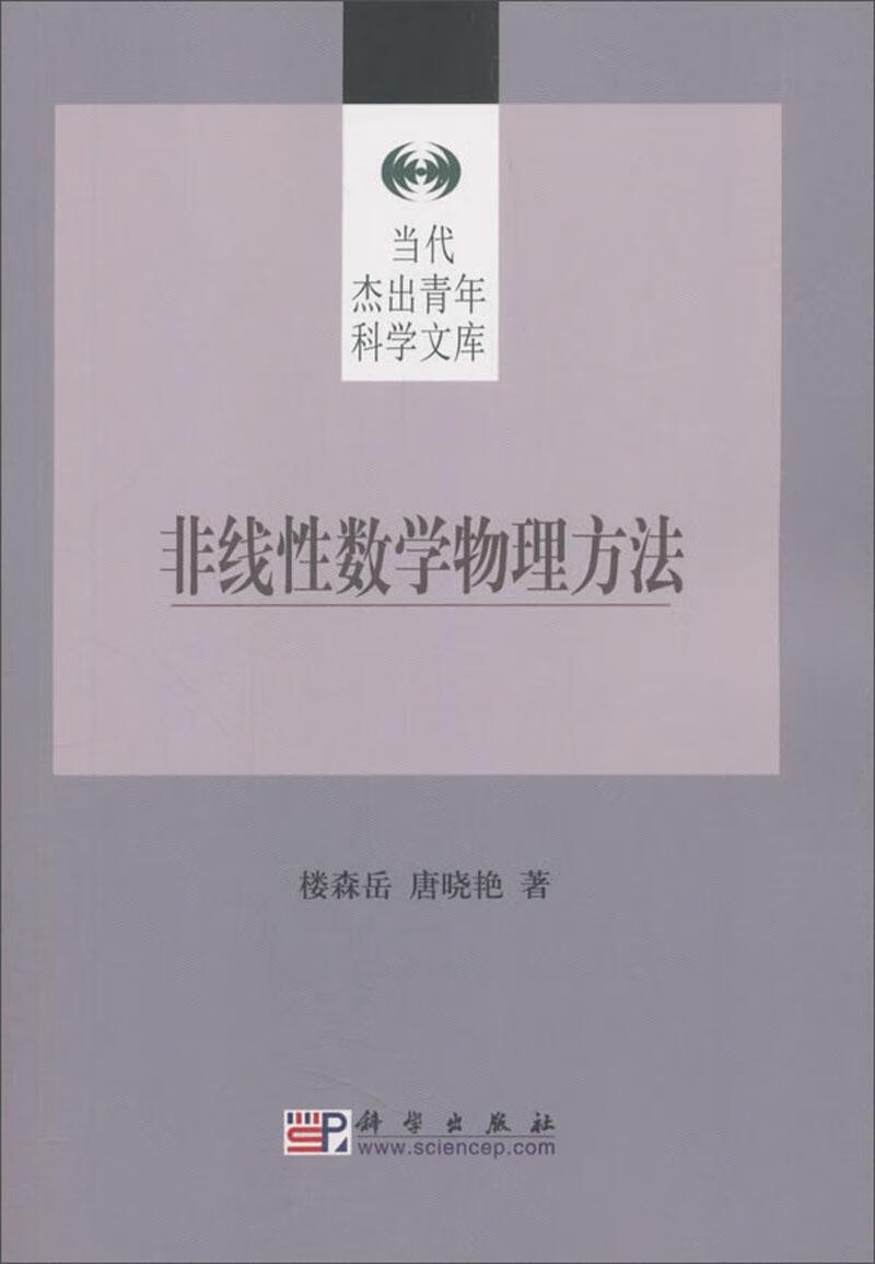 非线性数学物理方法楼森岳科学出版社