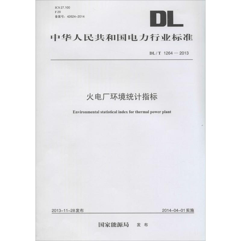 火电厂环境统计指标