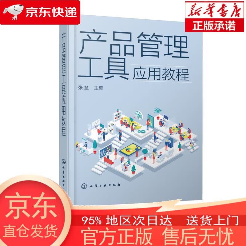 【全新速发】产品管理工具应用教程（张慧 ） 张慧 化学工业出版社