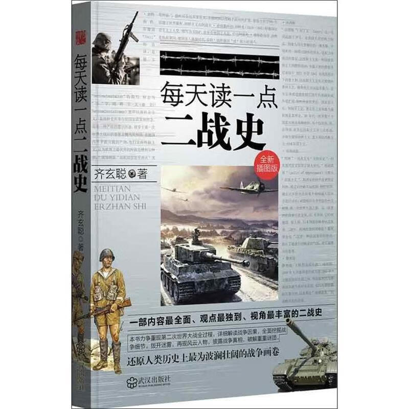 每天读一点二战史【好书，下单速发】