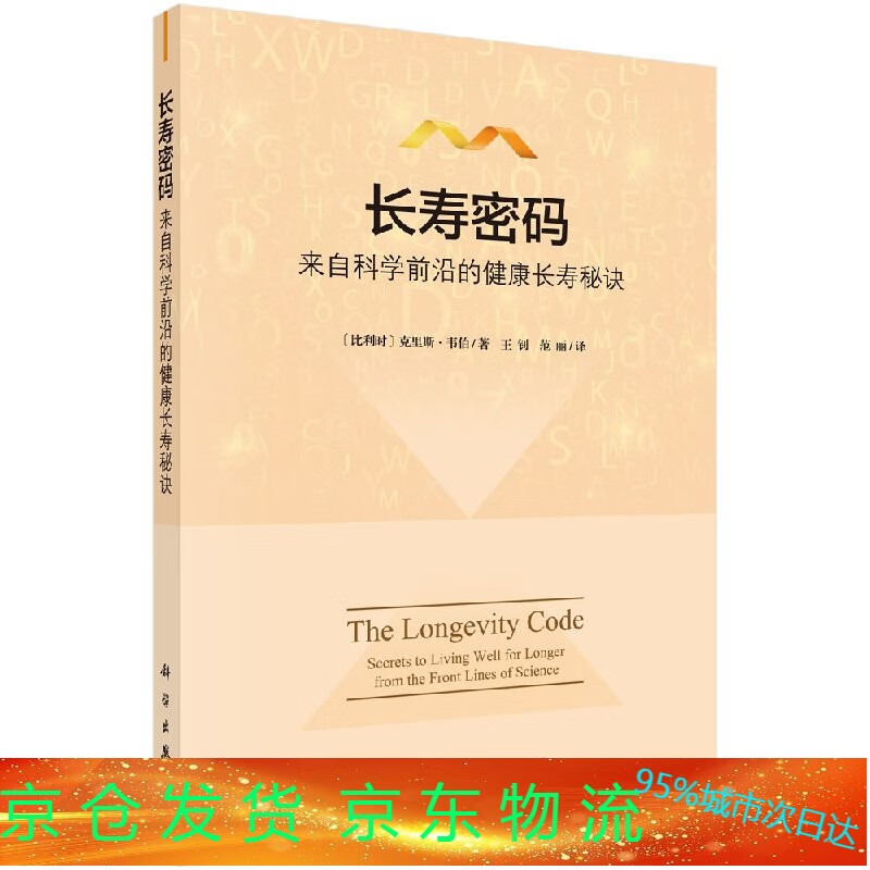 长寿密码：来自科学前沿的健康长寿秘诀/王钊 范丽 提出了长寿密码三阶梯，即避免缺陷、刺激兴奋效应和少生