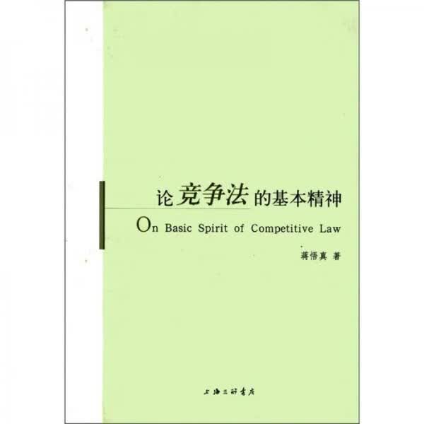 论竞争法的基本精神9787542627353