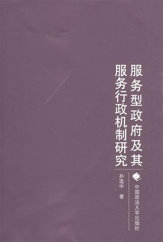 服务型政府及其服务行政机制研究 孙选中 著 中国政法大学出版社 9787562033509