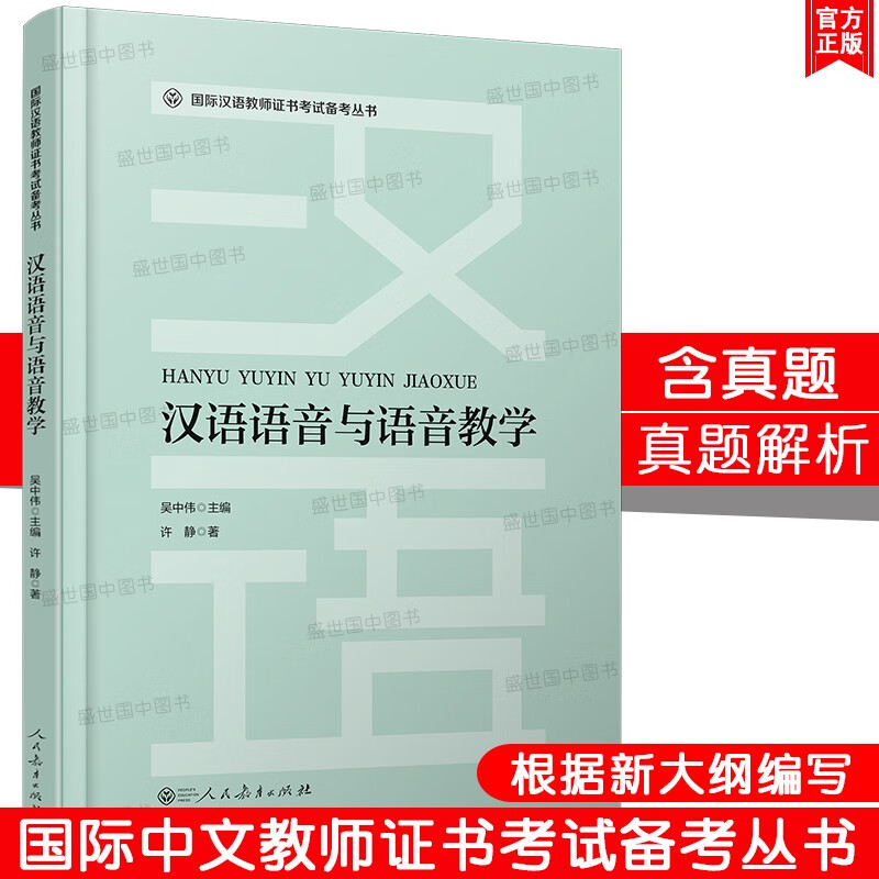 汉语语音与语音教学(含真题+真题解析)国际汉语教师证书考试备考丛书 对外汉语教学教师资格考试用书