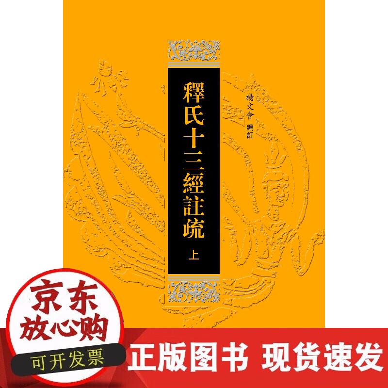 【现货】释氏十三经注疏