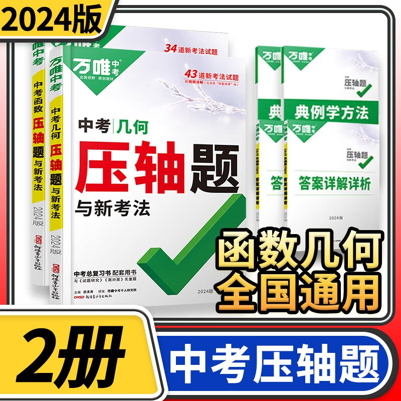 2024万唯中考压轴题初三初中九年级几何题综合题实验题计算题专项训练练习试题复习资料研究辅导万维教育 数学（几何+函数）压轴题2本