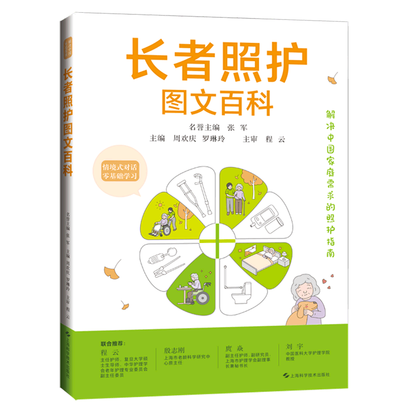长者照护图文百科