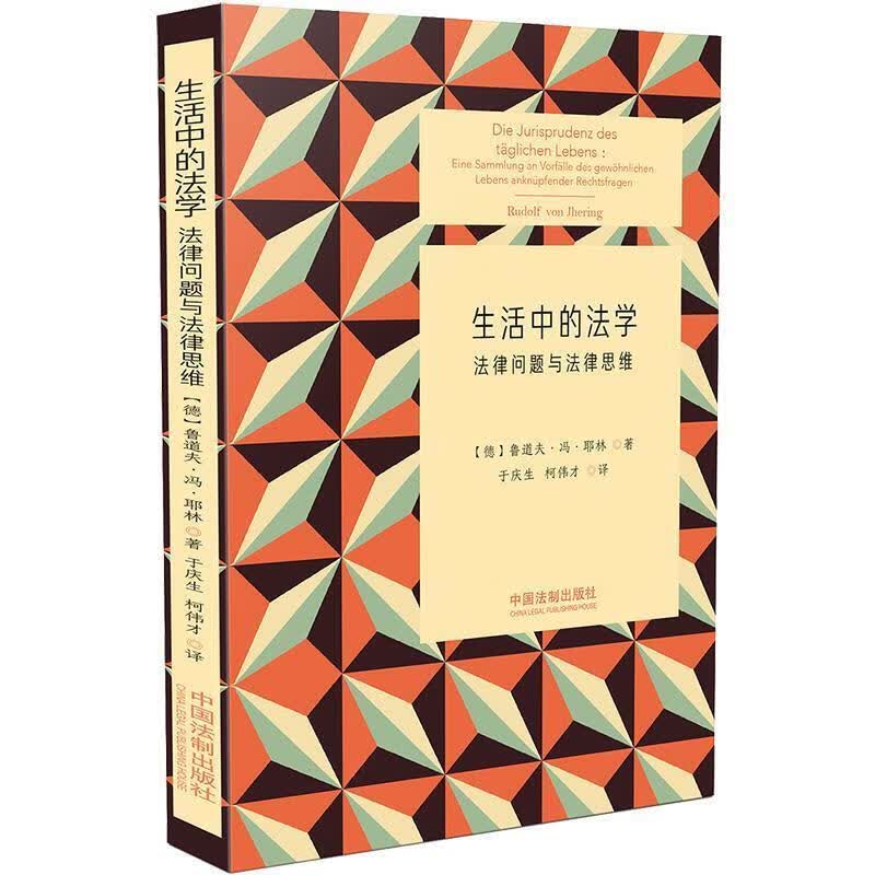 生活中的法学：法律问题与法律思维 (德)鲁道夫·冯·耶林 著,于庆生,柯伟才 译