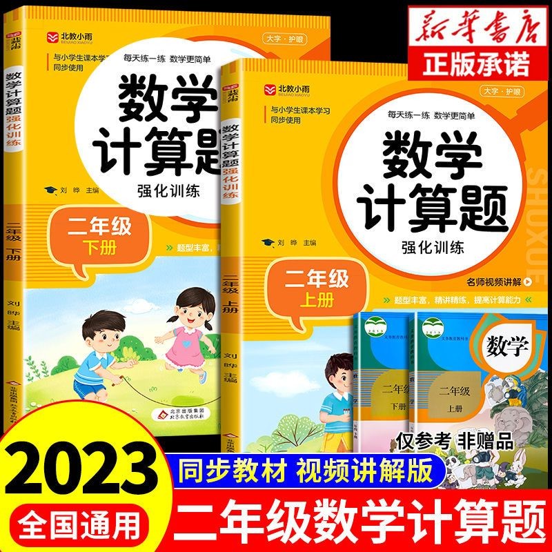 二年级数学计算题强化训练上册+下册人教版 小学同步练习册专项练习题思维训练应用题和口算题卡天天练口算竖式脱式混合计算上 下 【全2册】数学计算题上册+下册
