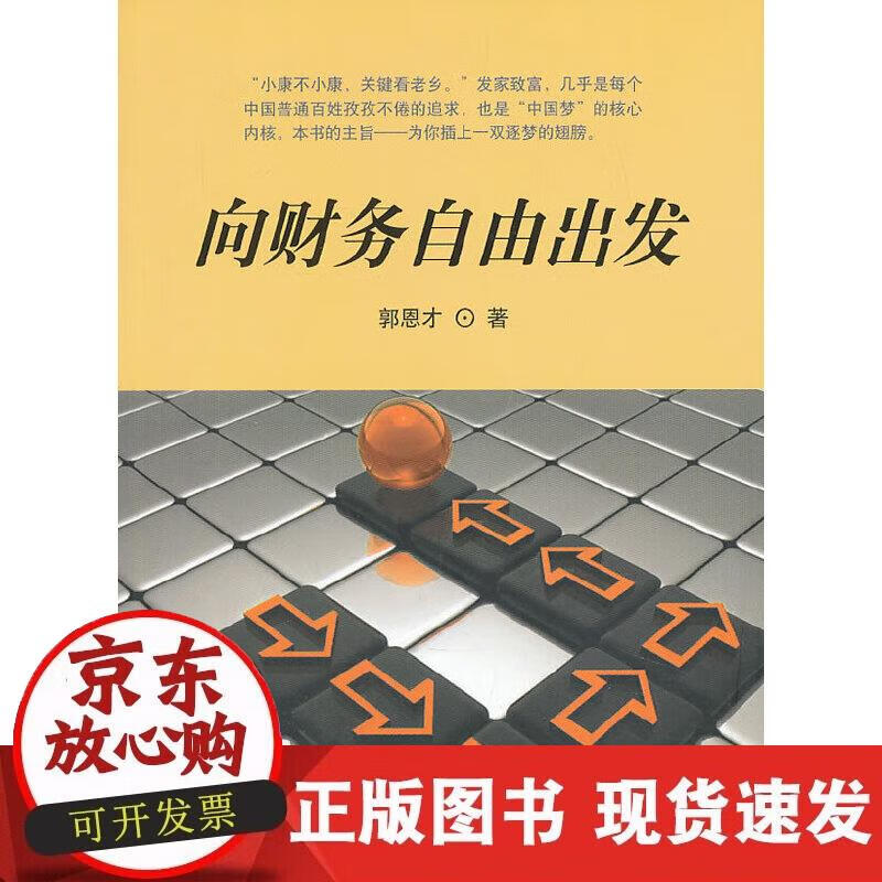 【现货】向财务自由出发