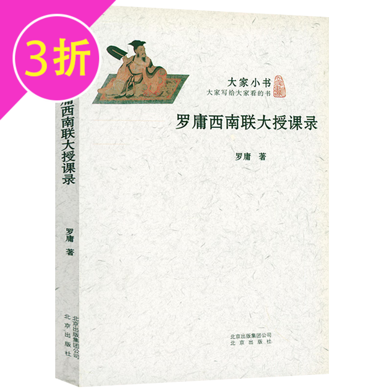 【3折】大家小书(文学类) 罗庸西南联大授课录 定价32