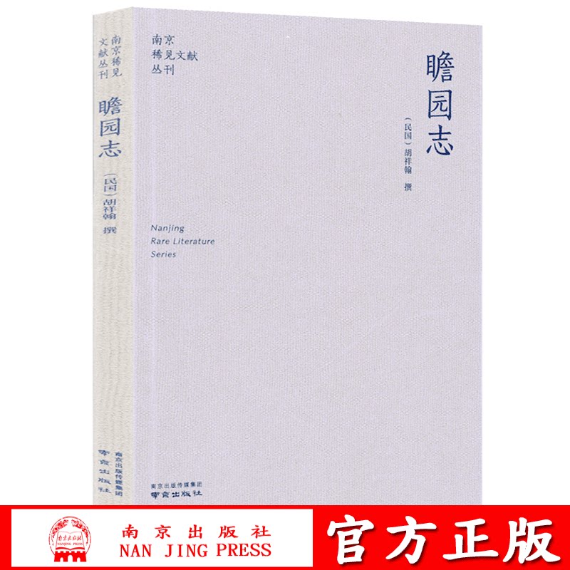 南京稀见文献丛刊瞻园志胡祥翰