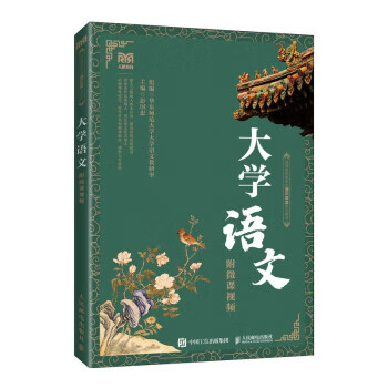 现货:大学语文 9787115588647 人民邮电出版社