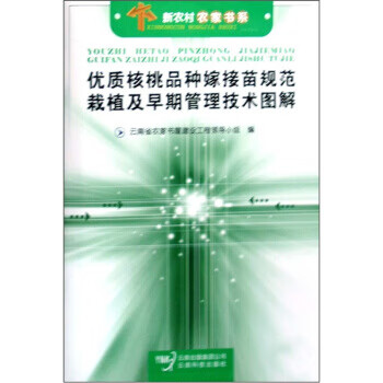 优质核桃品种嫁接苗规范栽植及早期管理技术图解 云南省农家书屋建设工程领导小组 编 云南科技出版社