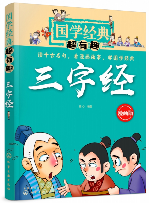 三字经(漫画版)/国学经典超有趣