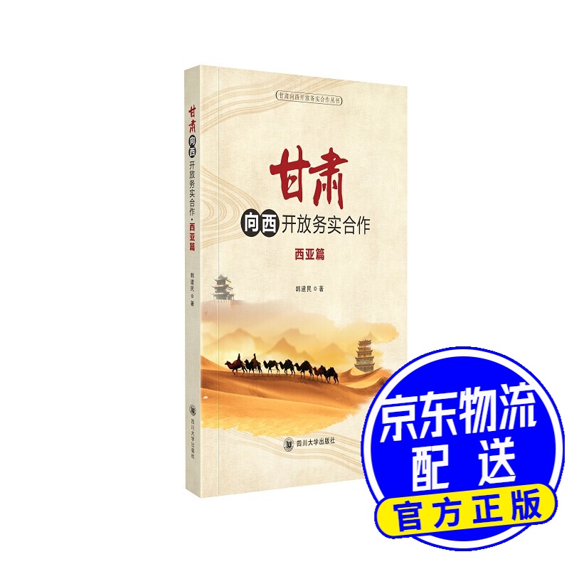 甘肃向西开放务实合作·西亚篇