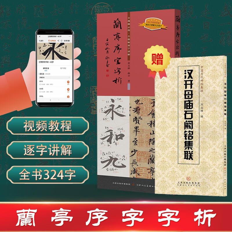 【官方旗舰】兰亭序字字析 黄文新著 碑帖笔法临析毛笔书法临摹软笔笔法解析书法练字帖教程成人学生临摹字卡天津人美