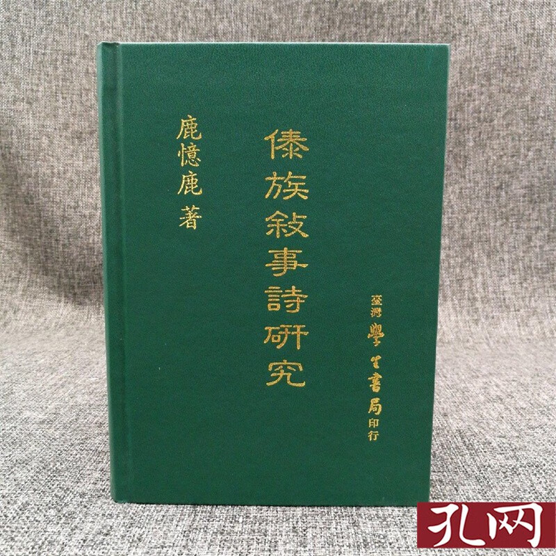 傣族敘事詩研究 精装 台湾学生书局 鹿忆鹿 港台原版