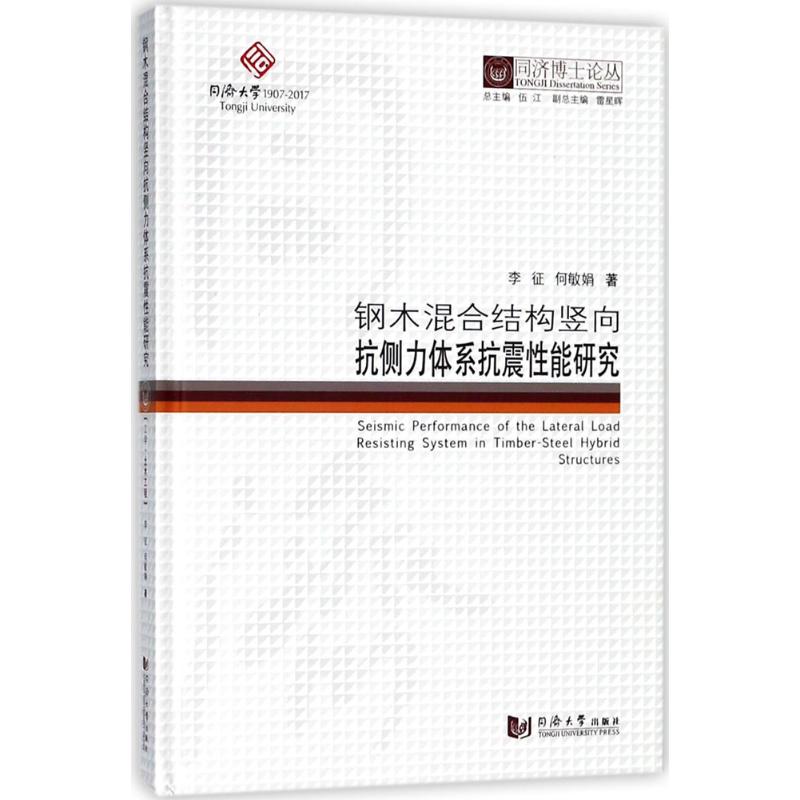 钢木混合结构竖向抗侧力体系抗震性能研究 李征,何敏娟 ；伍江 丛书总主编 书籍