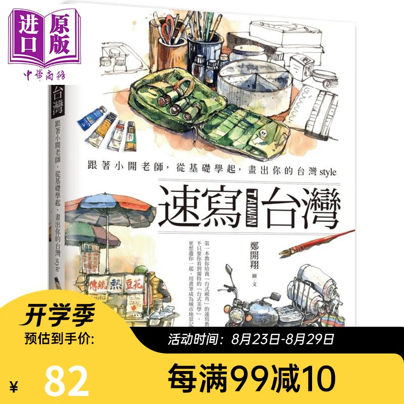 速写台湾：跟着小开老师，从基础学起，画出你的台湾style 港台原版 郑开翔 远流