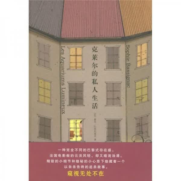 克莱尔的私人生活9787807295488