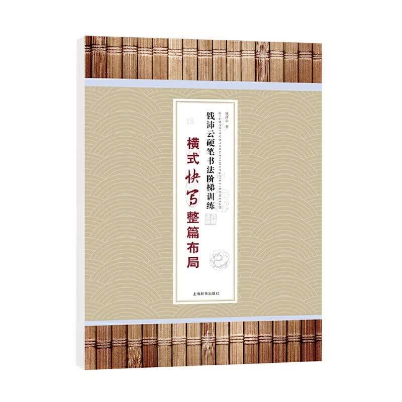 钱沛云硬笔书法阶梯·横式快写整篇布局