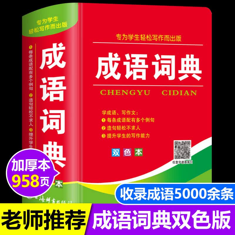 成语词典小学生多功能汉语成语词典大全 中华四字大成语词典